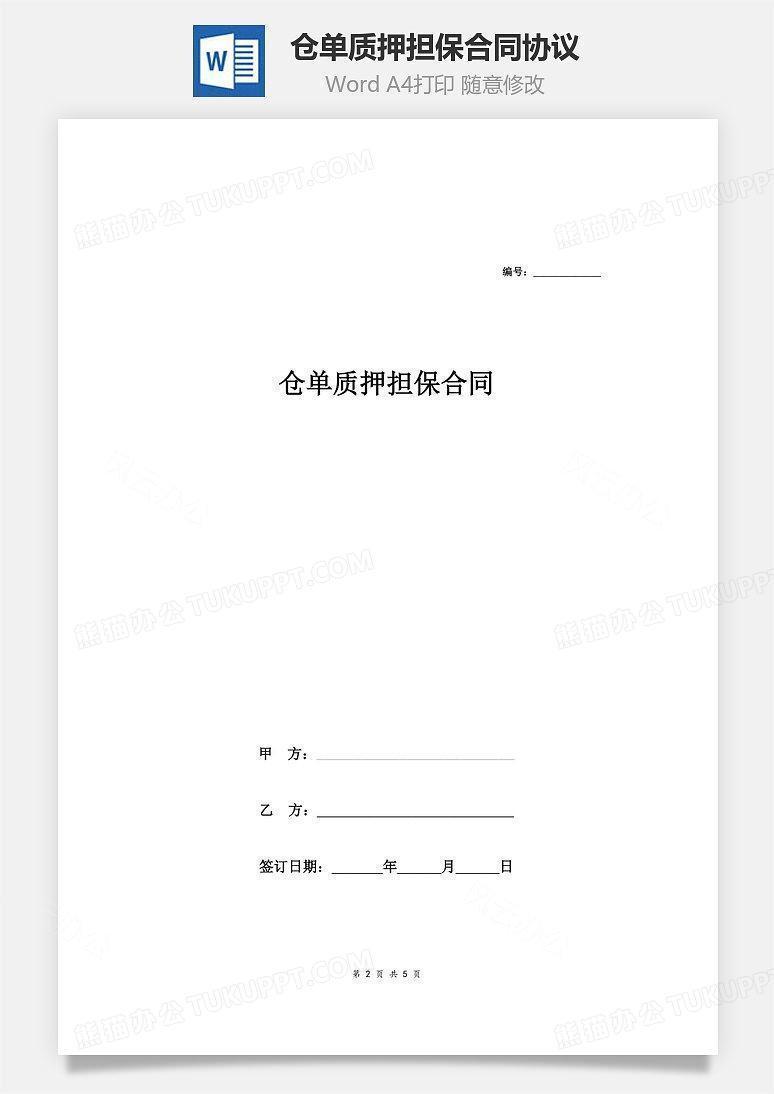 仓单质押担保合同协议Word模板下载 编号wqwdjxjl 熊猫办公