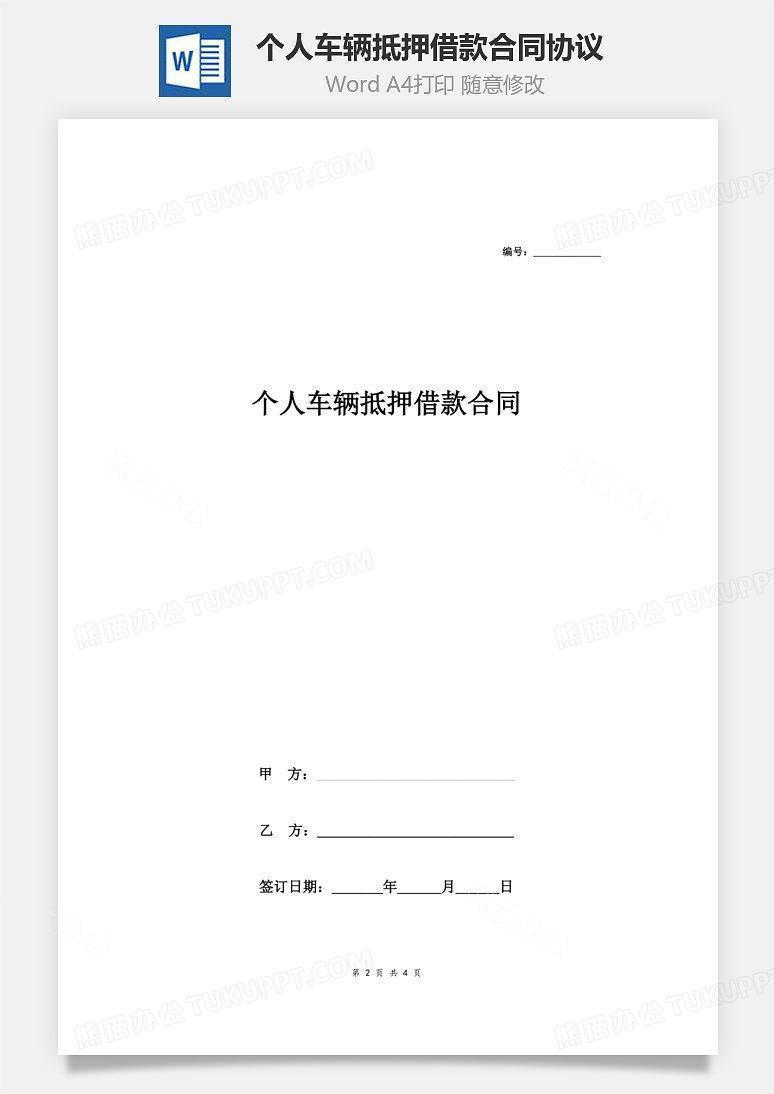 个人车辆抵押借款合同协议 用于投资 Word模板下载 编号dqdxxnaq 熊猫办公