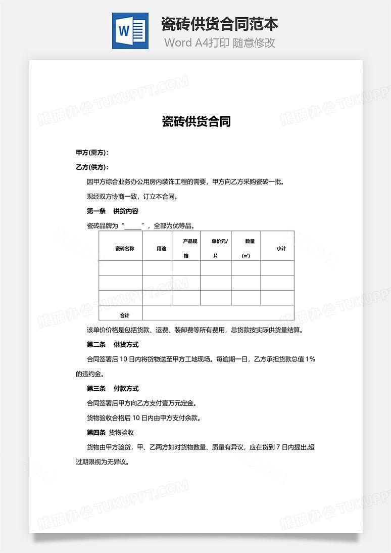瓷砖供货合同范本Word模板下载 编号pqzxgmbq 熊猫办公