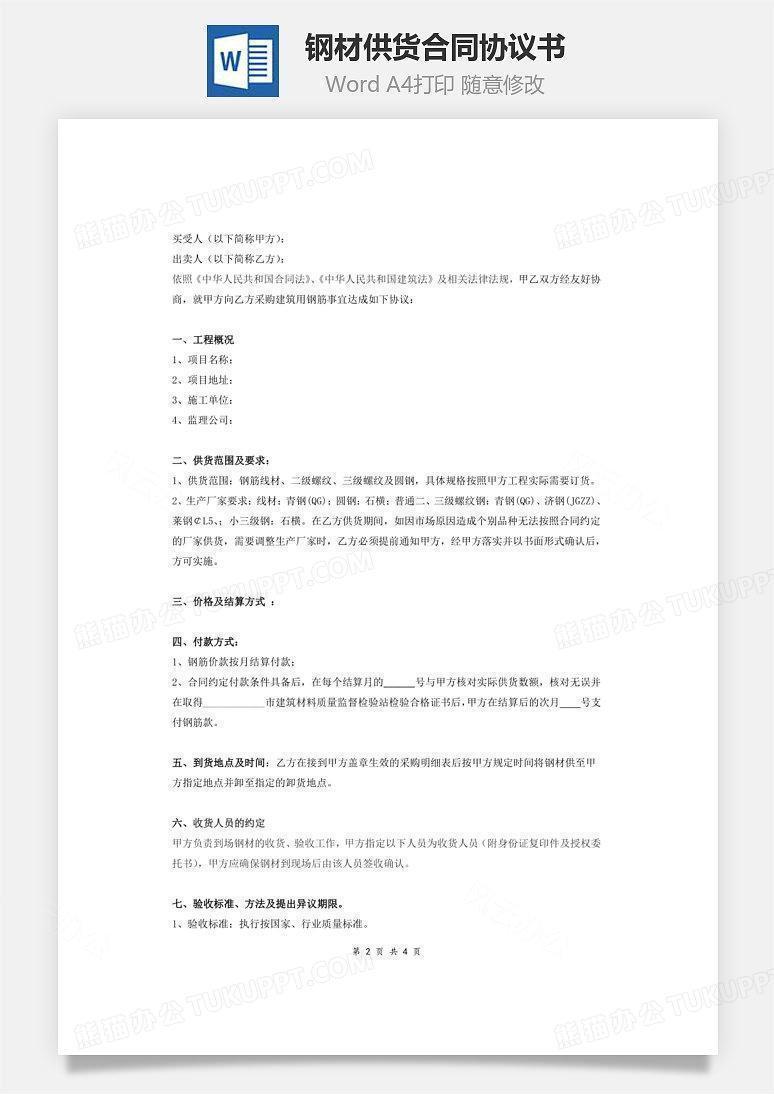 钢材供货合同协议书Word模板下载 编号rlnkwybq 熊猫办公