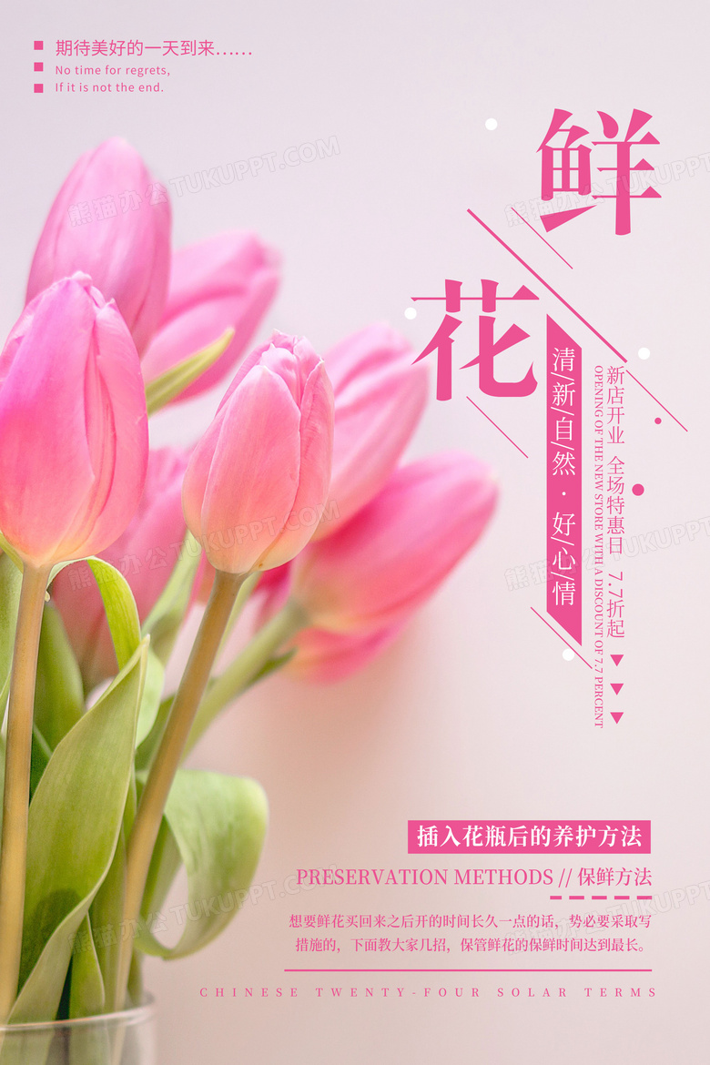 清新粉色郁金香鲜花店时尚花坊海报模板设计图片下载 psd格式素材 熊猫办公
