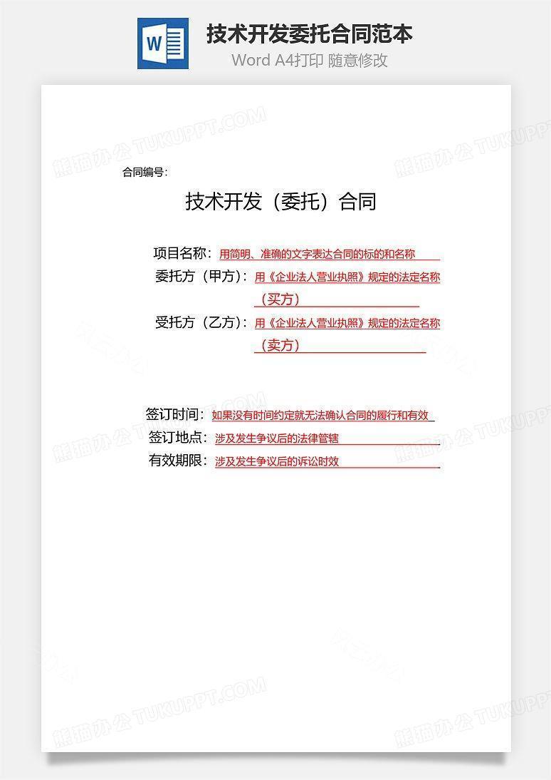 技术开发委托合同范本 有提示 Word模板下载 编号yqpygwnl 熊猫办公