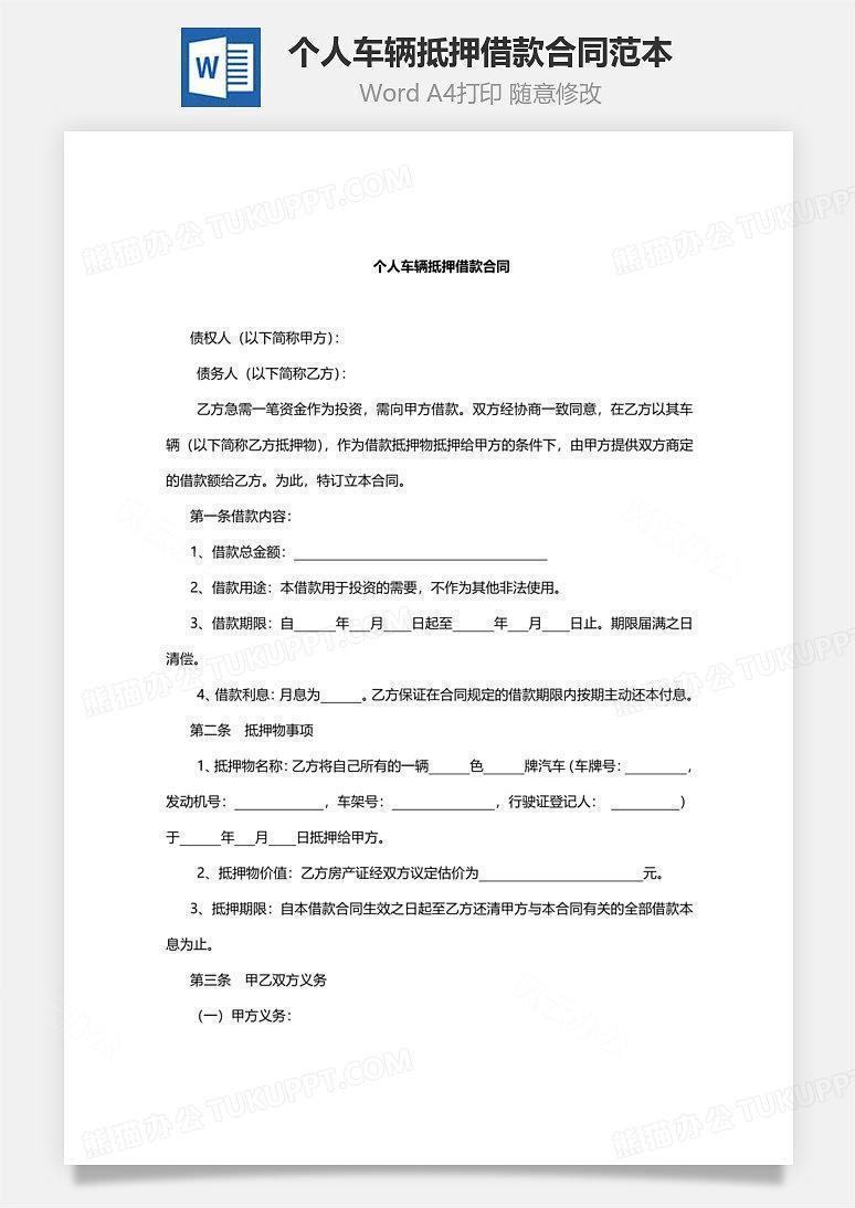 个人车辆抵押借款合同范本Word模板下载 编号dldjeykl 熊猫办公