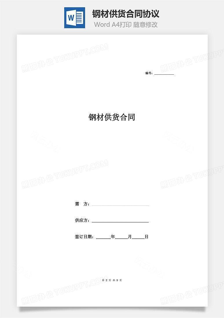 钢材供货合同协议Word模板下载 编号nqyydenq 熊猫办公