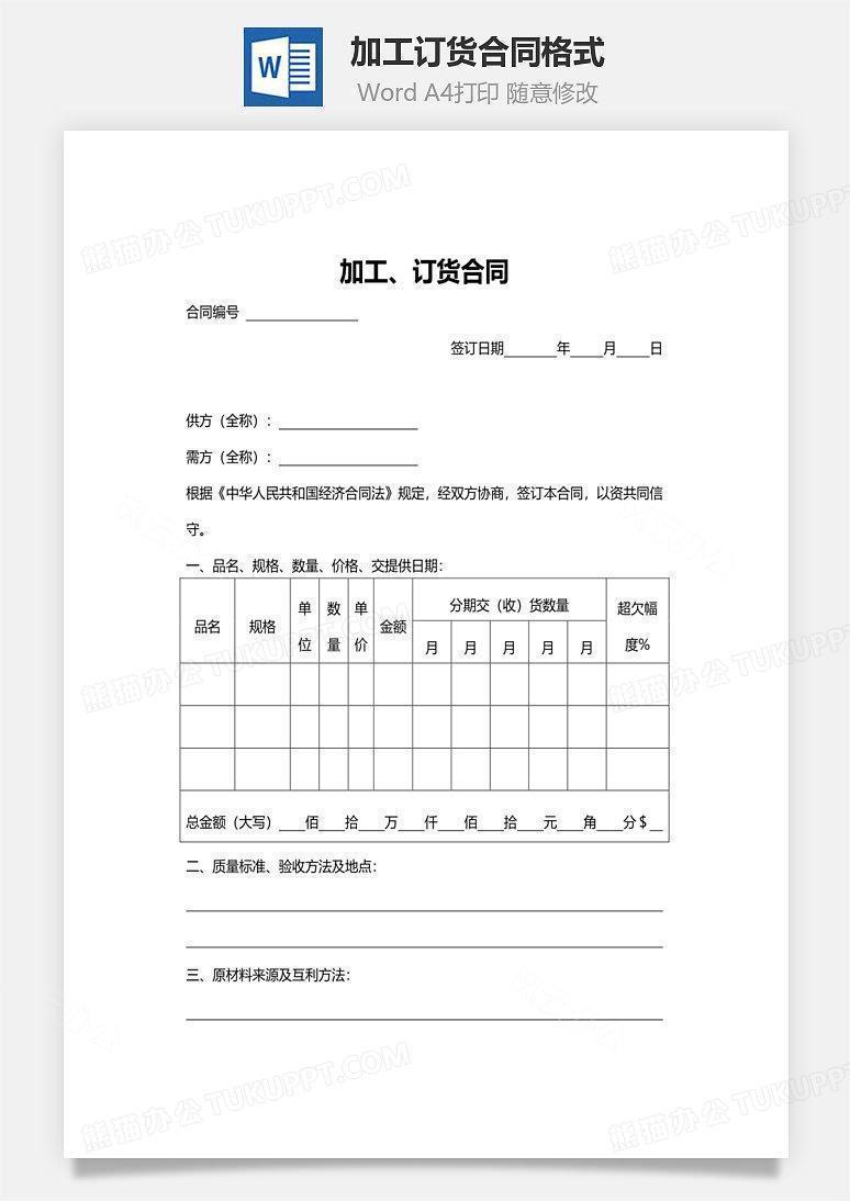 加工订货合同格式范本Word模板下载 熊猫办公