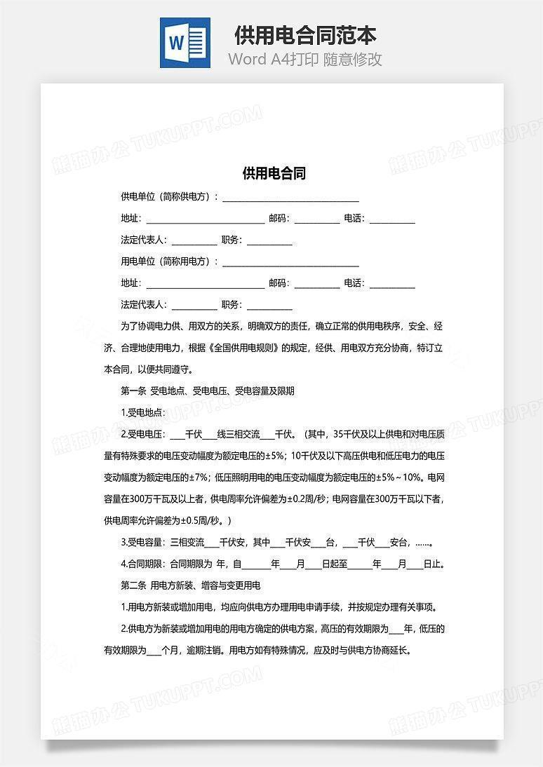 供用电合同范本Word模板下载 编号xlkxdwbq 熊猫办公