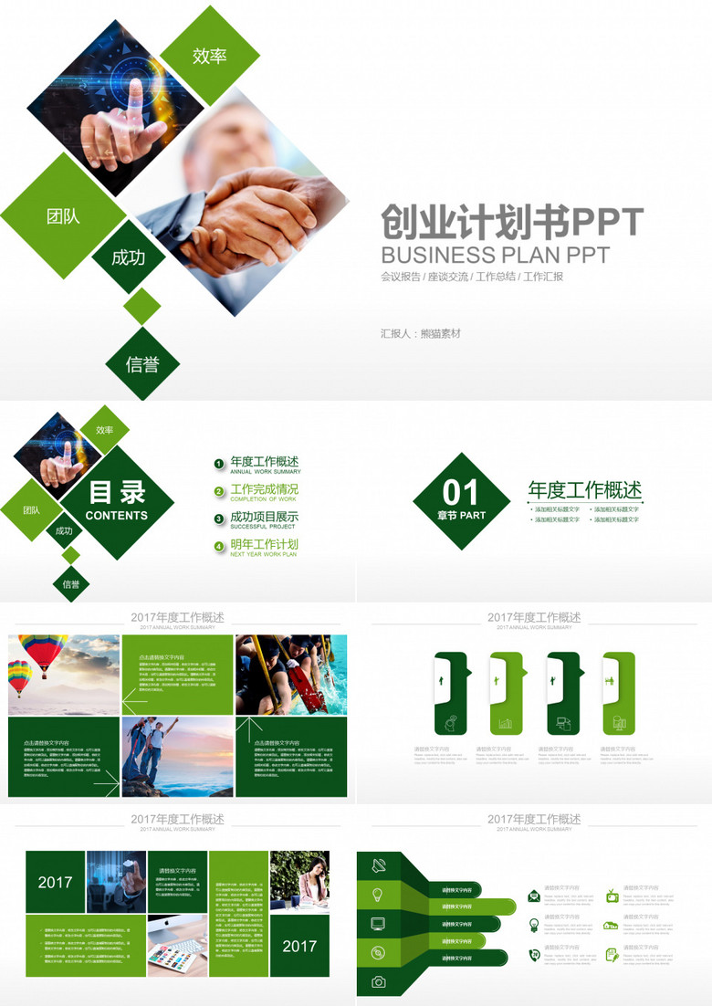创业计划书PPT模板下载 熊猫办公