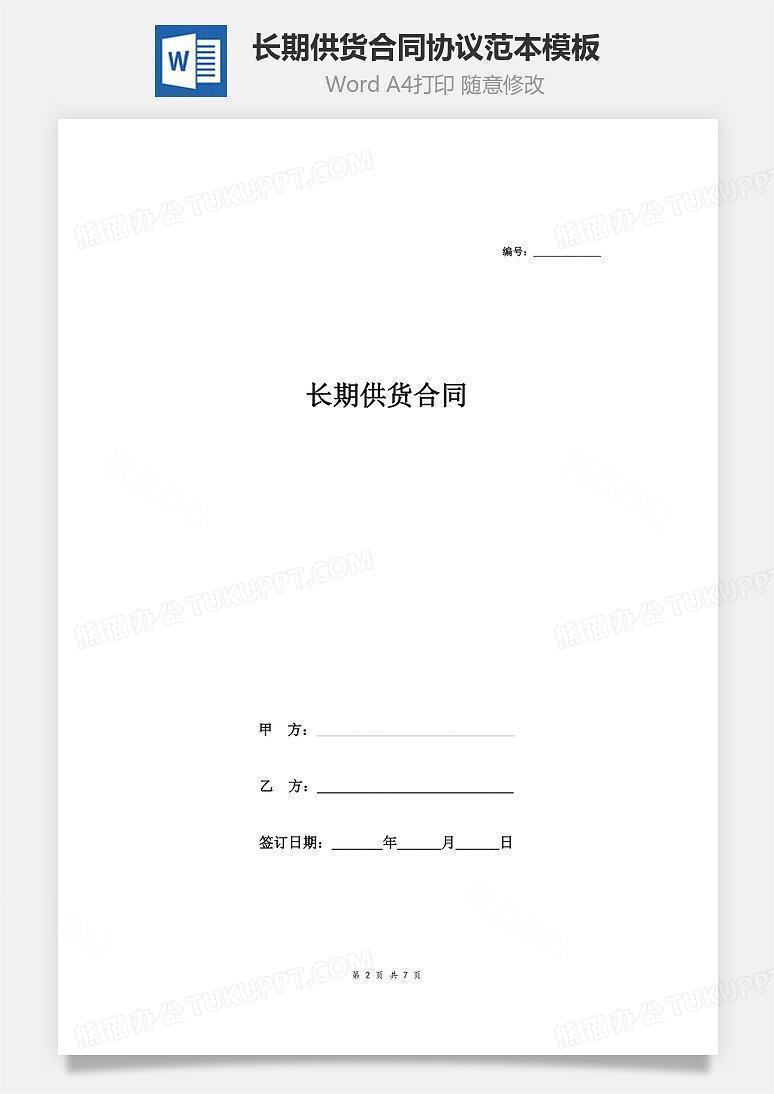长期供货合同协议范本标准版Word模板下载 编号bqemyzwq 熊猫办公