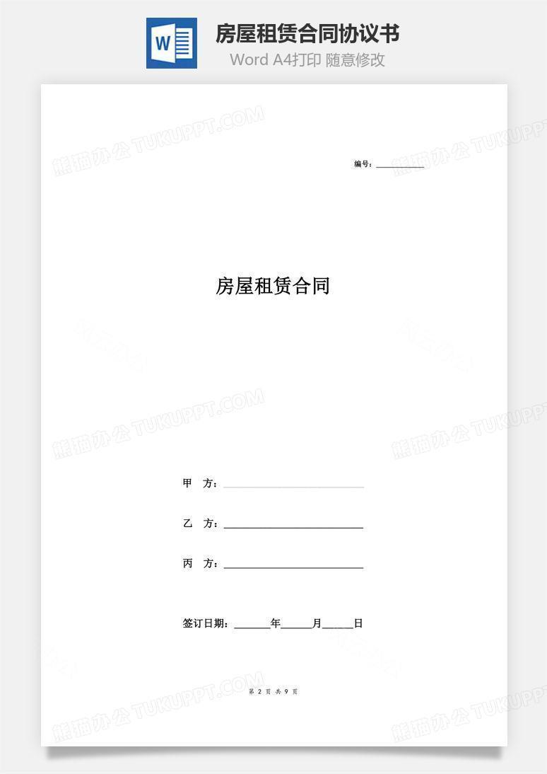 房屋租赁合同协议书范本居间成交版Word模板下载 编号rqogoxkq 熊猫办公