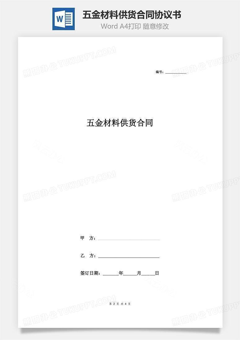 五金材料供货合同协议书范本最新Word模板下载 编号aqvyzmzl 熊猫办公