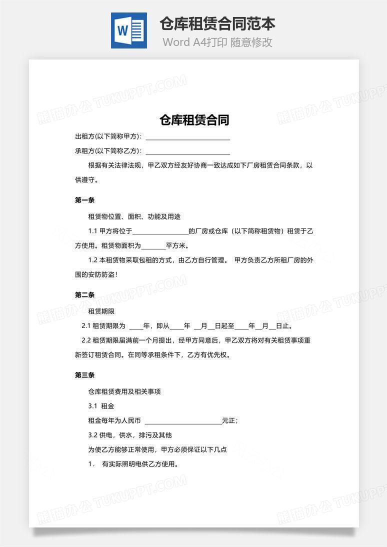 仓库租赁合同范本Word模板下载 编号ylpyyrpq 熊猫办公