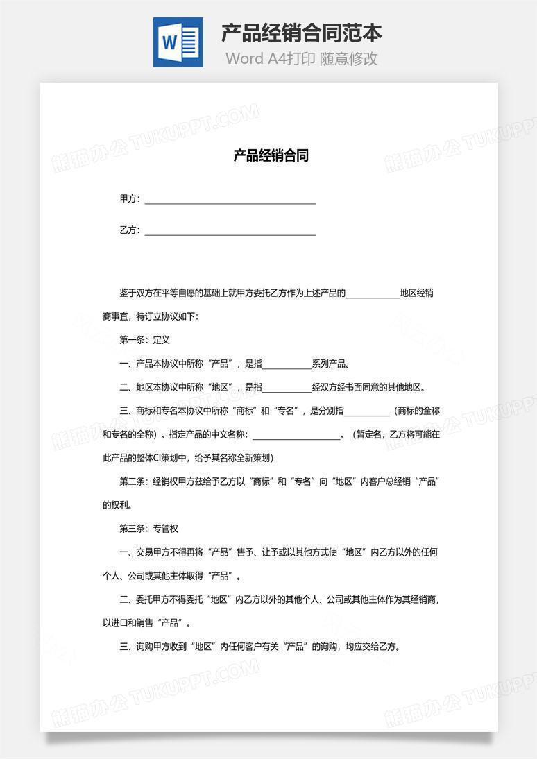 产品经销合同范本Word模板下载 编号xqkxxgxl 熊猫办公