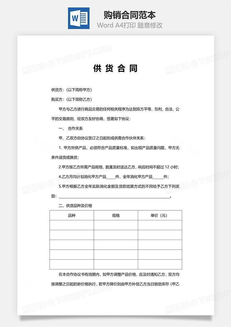 购销供货合同范本Word模板下载 编号rqarpgrl 熊猫办公