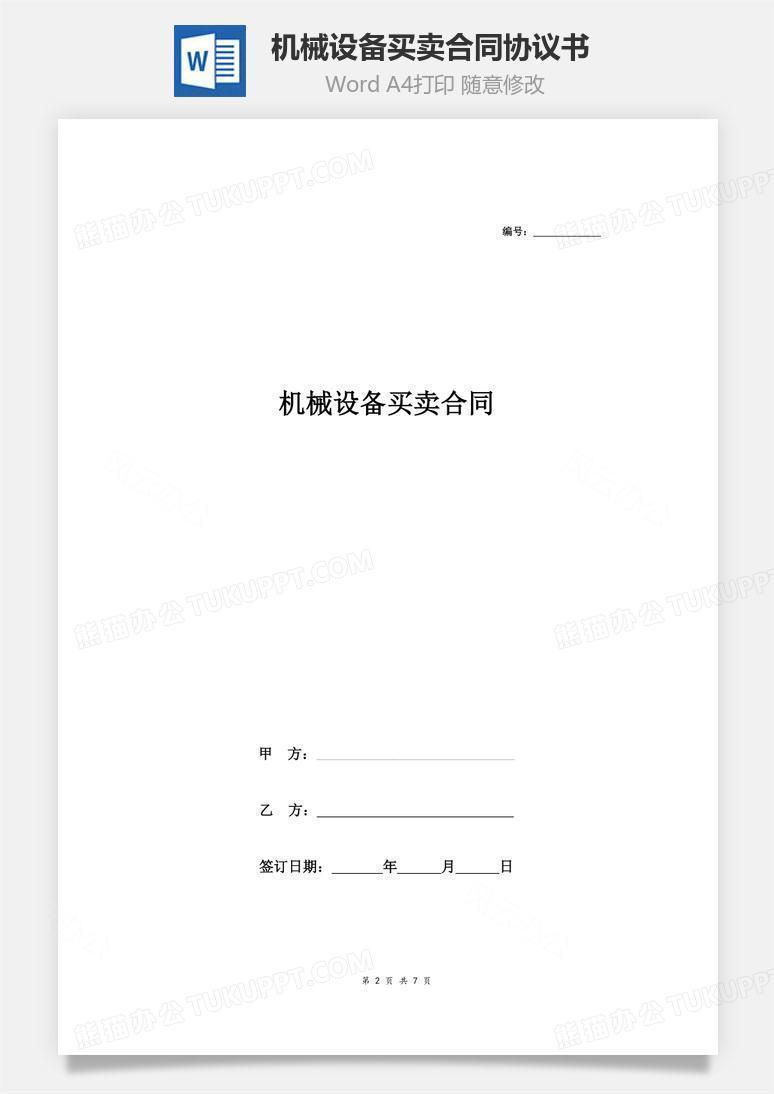 机械设备买卖合同协议书范本完整版Word模板下载 编号plzypkbq 熊猫办公
