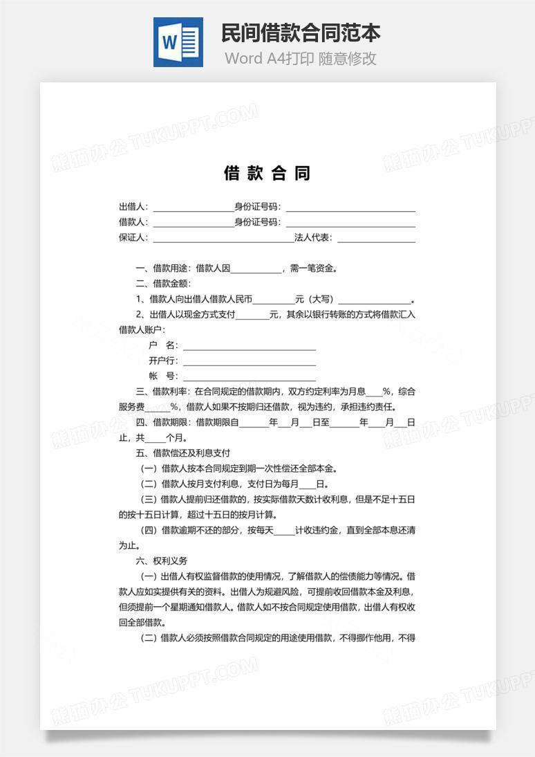 民间借款合同范本Word模板下载 编号alvyavrq 熊猫办公