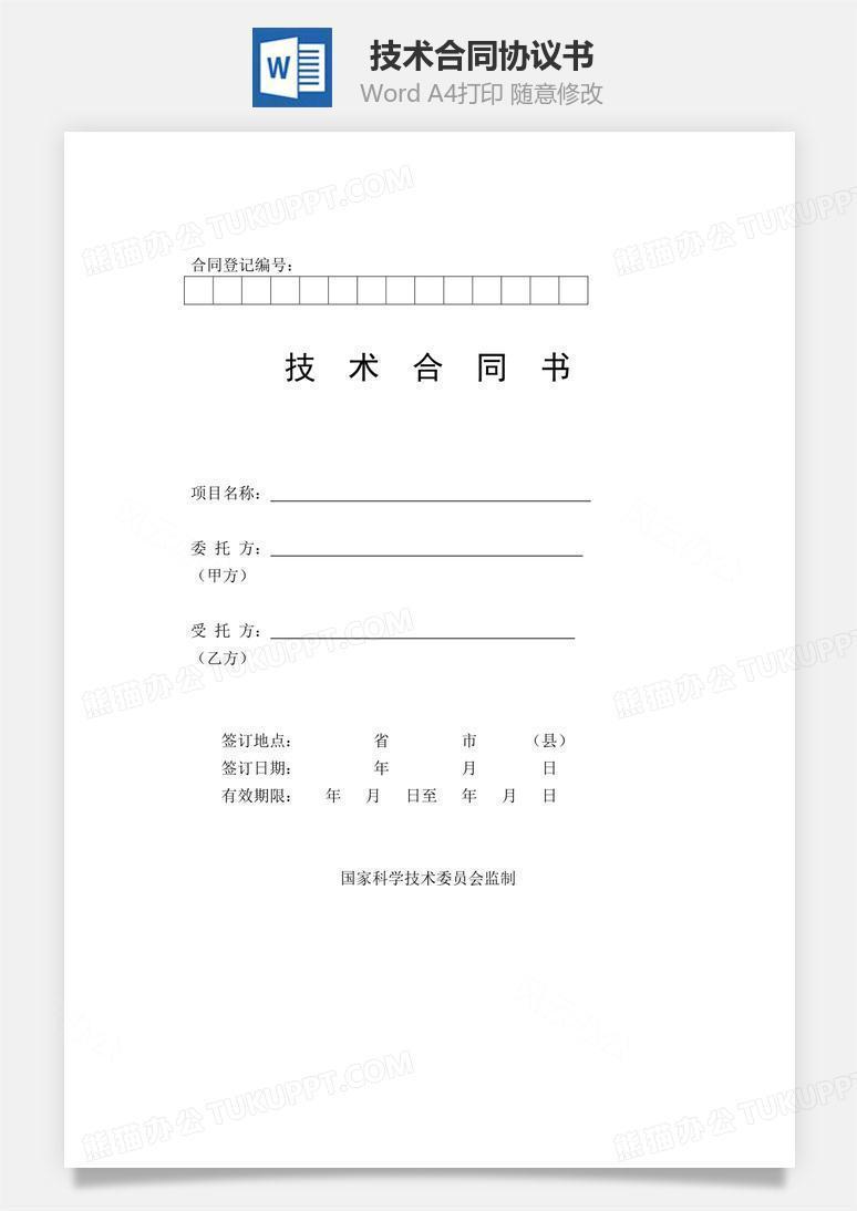 技术合同书Word模板下载 编号yqrynbpl 熊猫办公