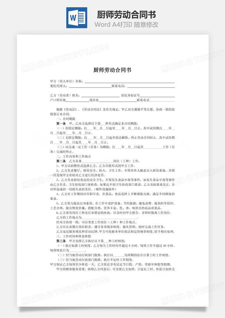 厨师劳动合同书Word模板下载 编号wlwyrjgl 熊猫办公