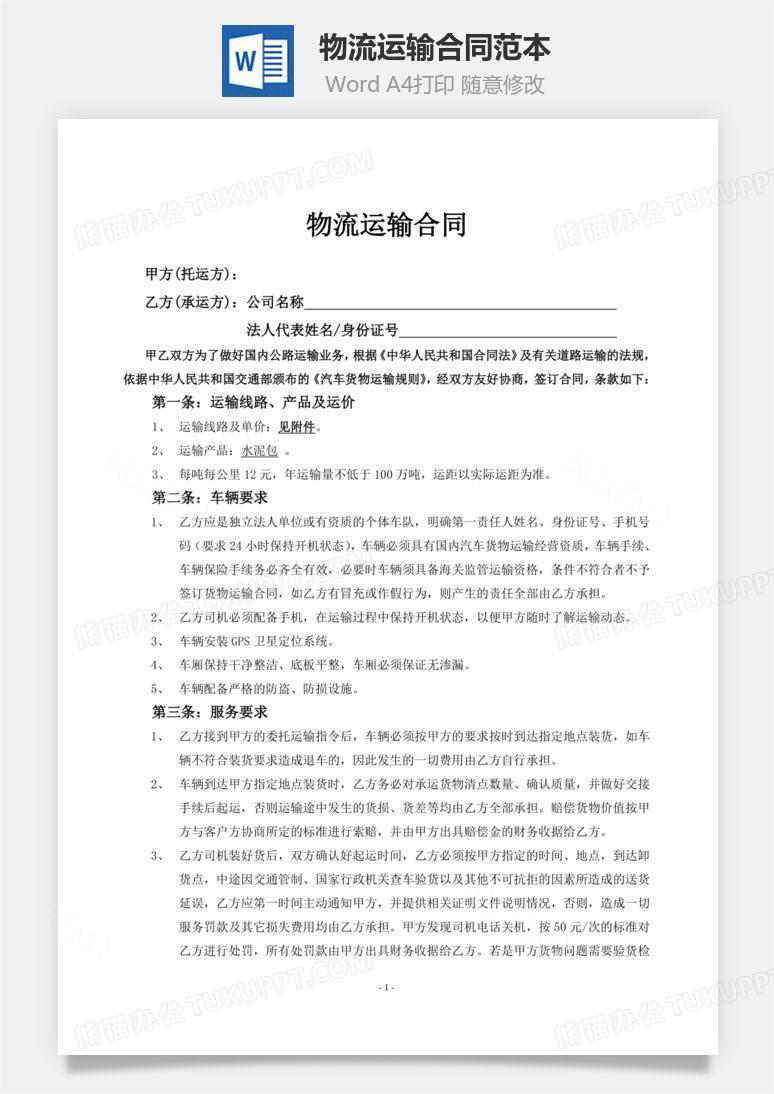 物流运输合同范本Word模板下载 编号nlyygyvl 熊猫办公