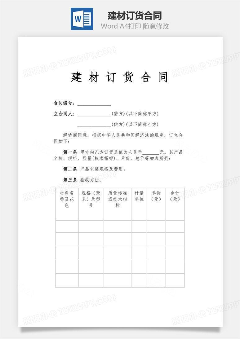 最新建材订货合同Word模板下载 编号xlxyernq 熊猫办公