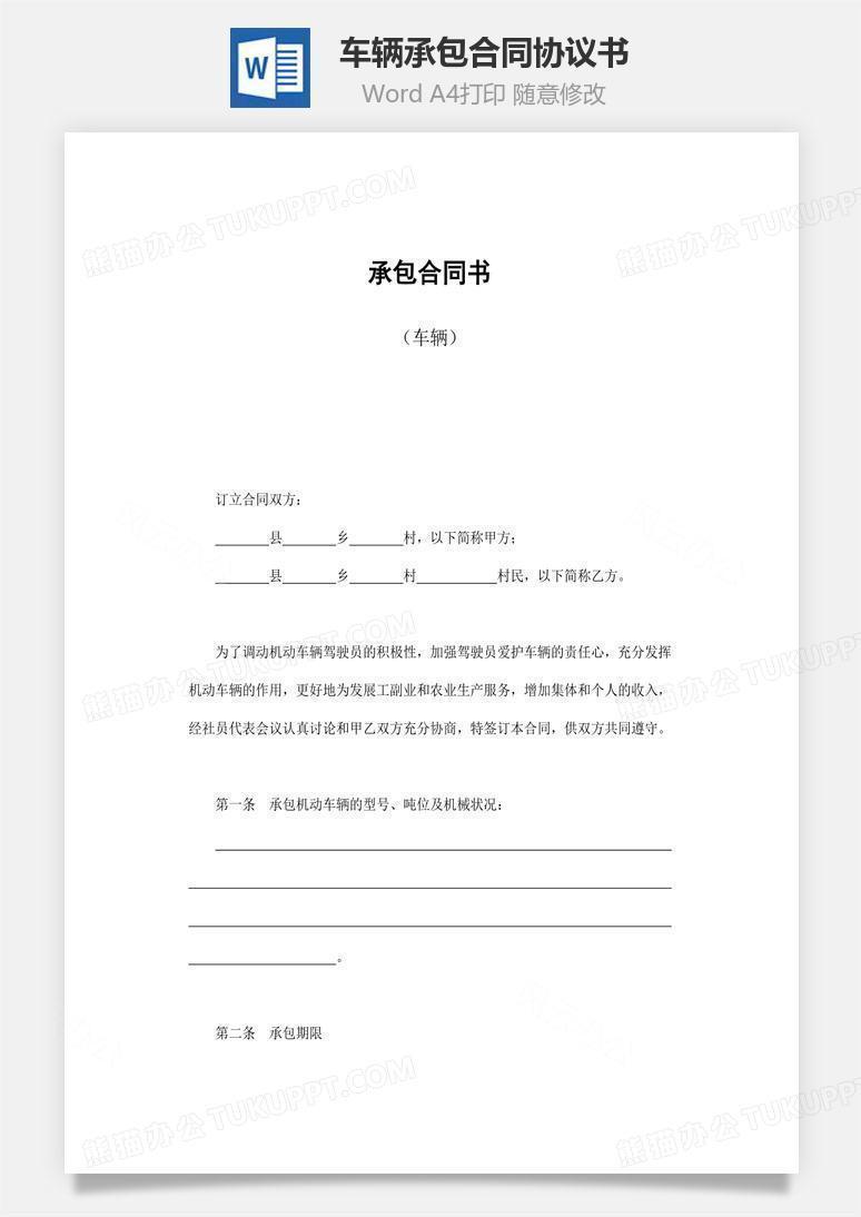承包合同书车辆Word模板下载 编号wlwyrvnl 熊猫办公