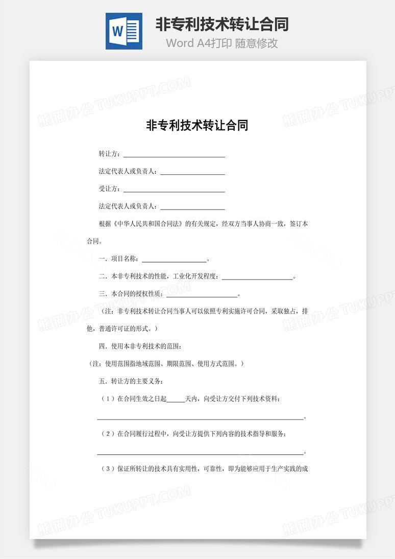 非专利技术转让合同Word模板下载 编号yqpynvel 熊猫办公