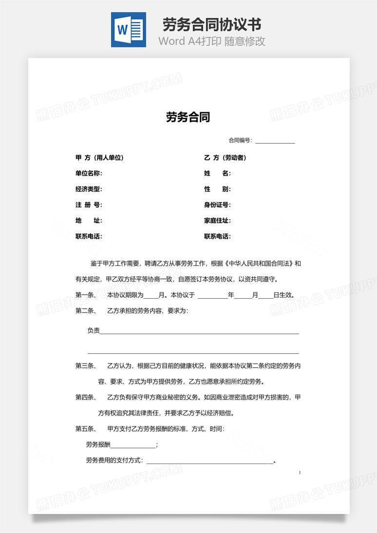 劳务合同范本标准版Word模板下载 编号nlyyrbpl 熊猫办公