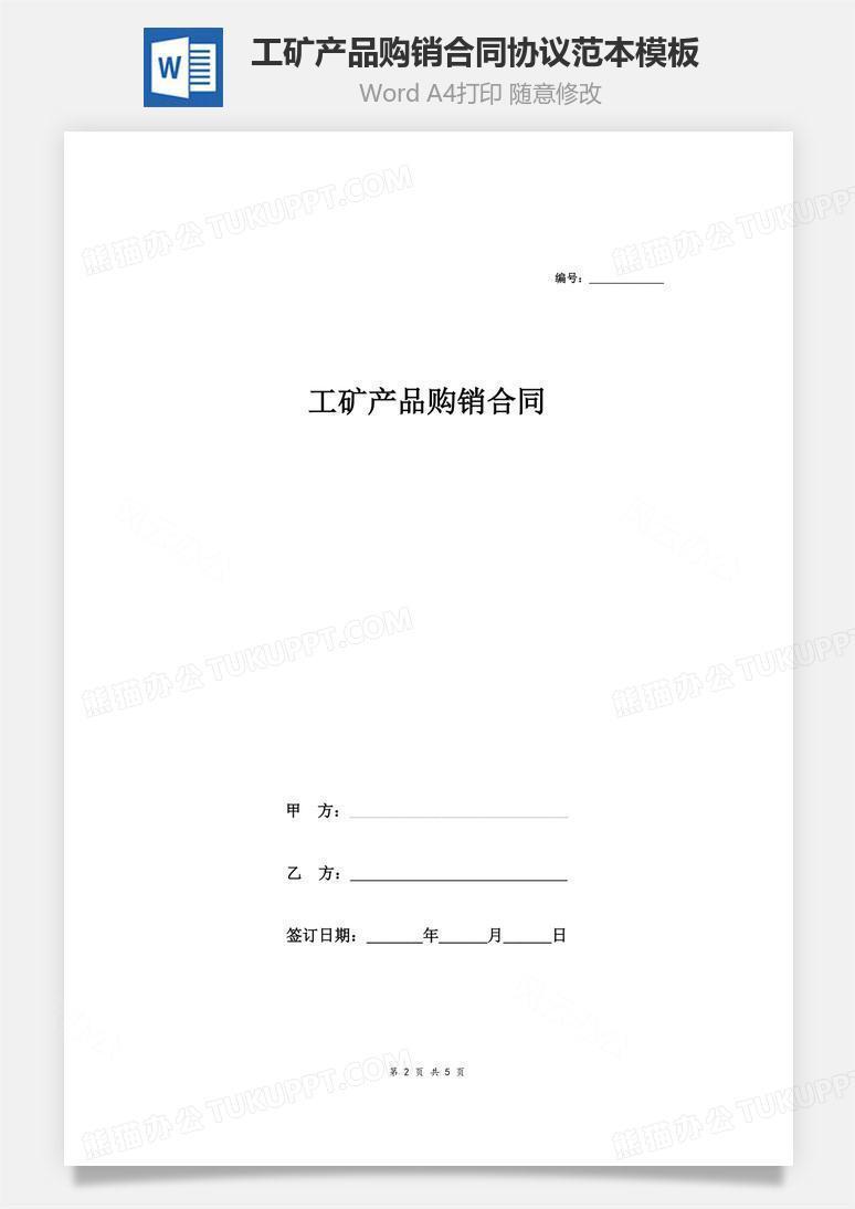 工矿产品购销合同协议范本精品Word模板下载 编号xlxyaweq 熊猫办公