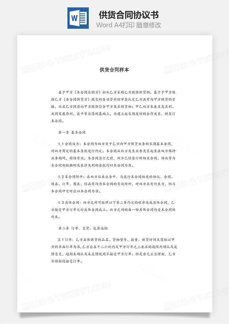 供货合同样本Word模板下载 编号bqemdmdq 熊猫办公