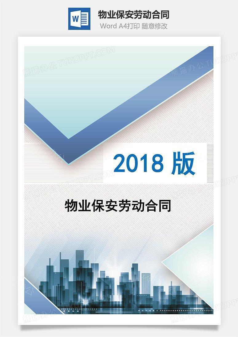 物业保安劳动合同Word模板下载 编号nlyyoabl 熊猫办公