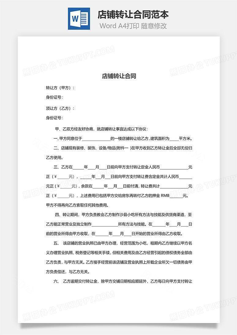 店铺转让合同范本Word模板下载 熊猫办公