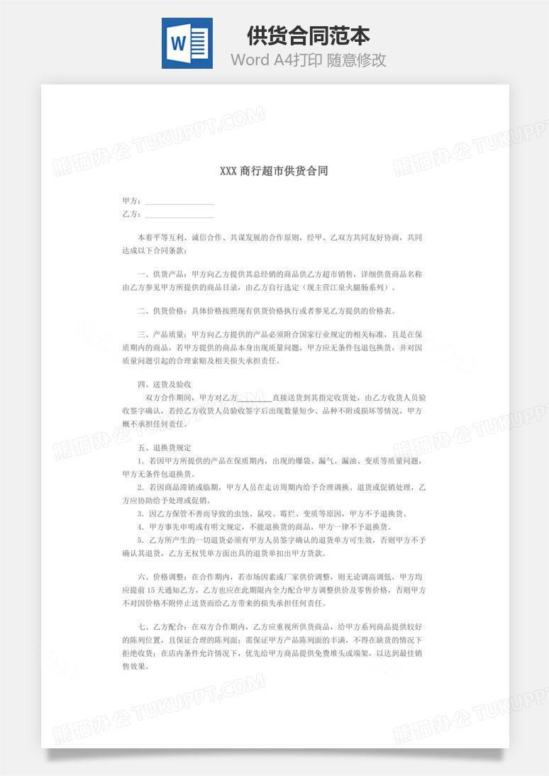 供货合同范本 商超 Word模板下载 编号dqdjaekq 熊猫办公