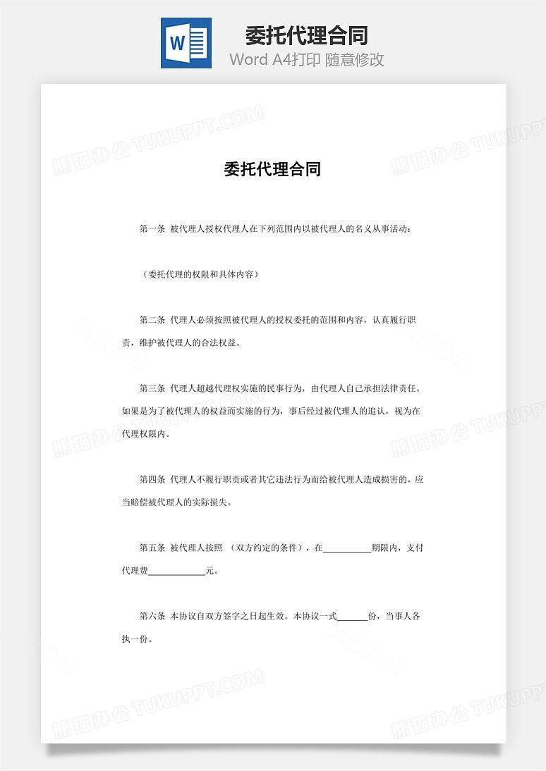 委托代理合同Word模板下载 编号yqpyjwml 熊猫办公