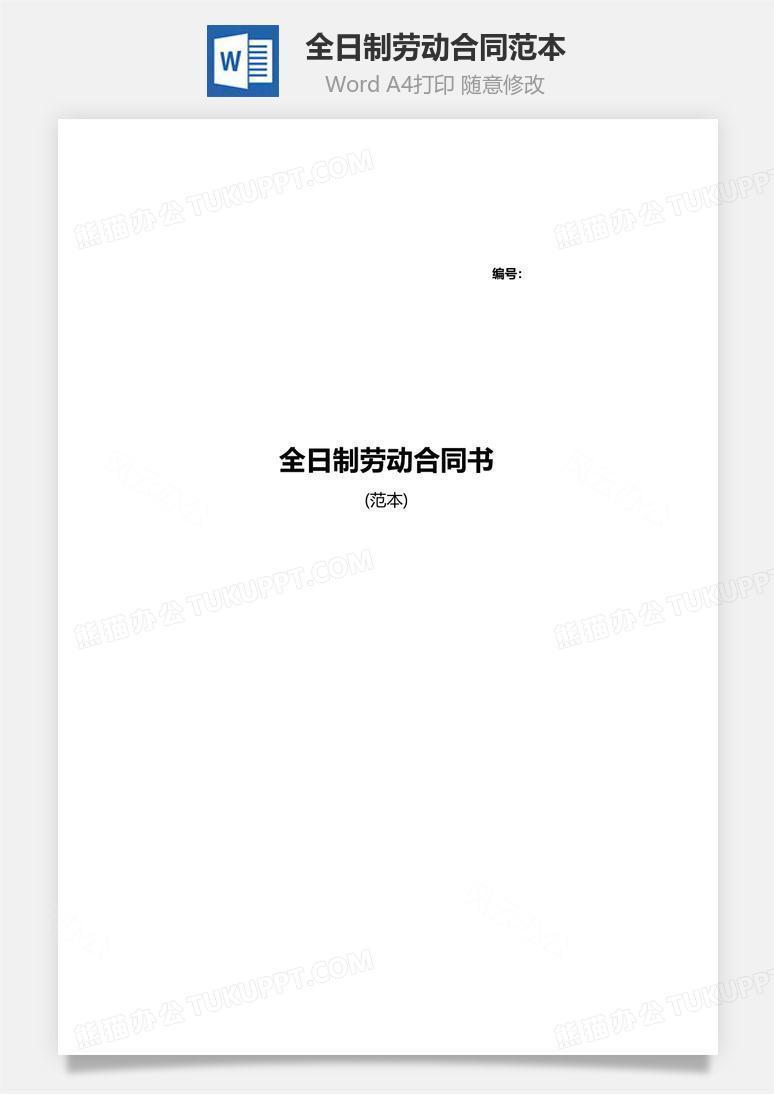 全日制劳动合同范本Word模板下载 编号ylpyjmaq 熊猫办公