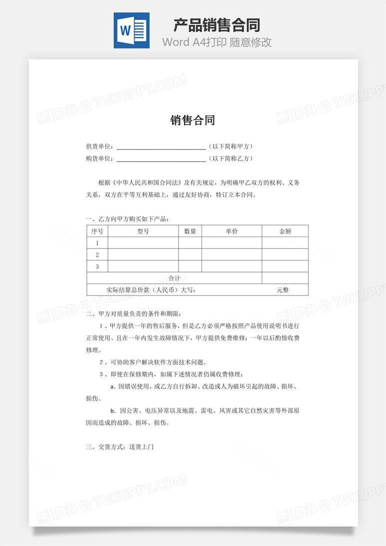 产品销售合同精简版Word模板下载 编号alvypxxq 熊猫办公