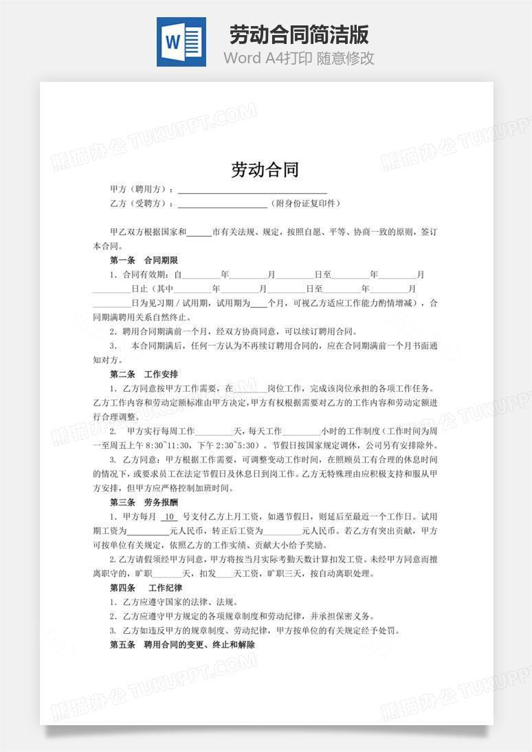 劳动合同简洁版Word模板下载 编号aqvypaxl 熊猫办公