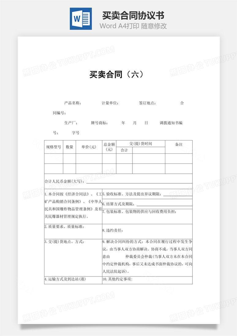 买卖合同Word模板下载 编号rqapvvzl 熊猫办公