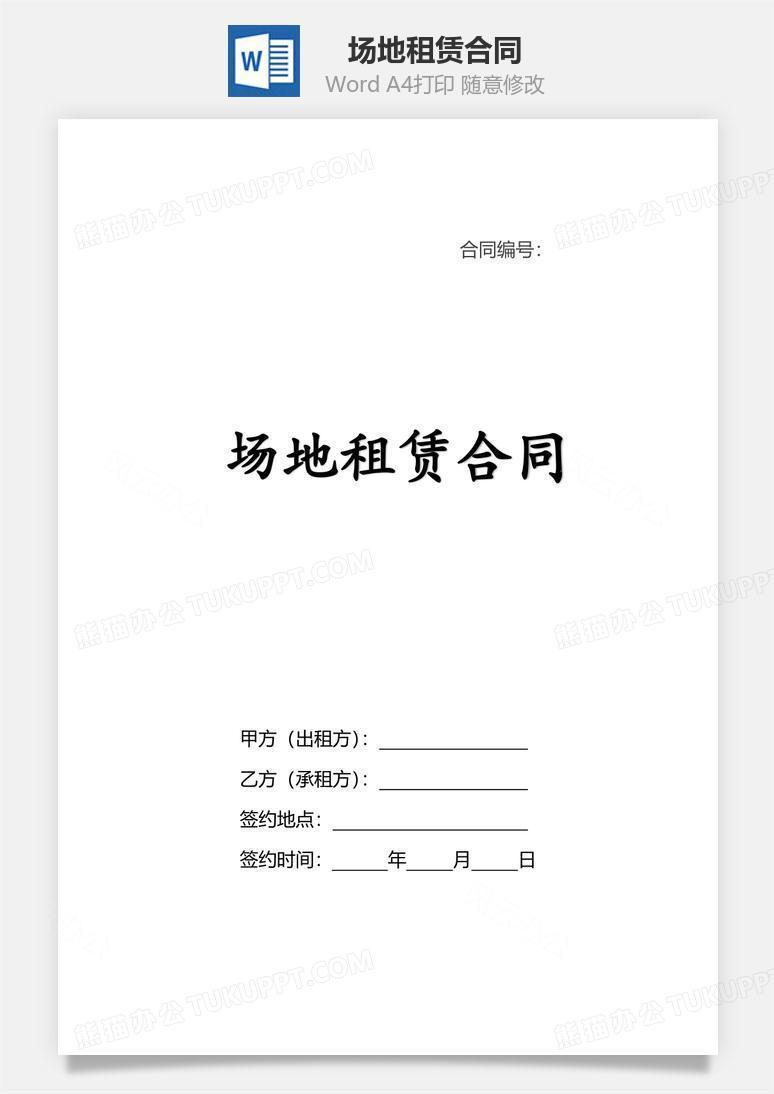 场地租赁合同Word模板下载 编号xlmgxdpl 熊猫办公