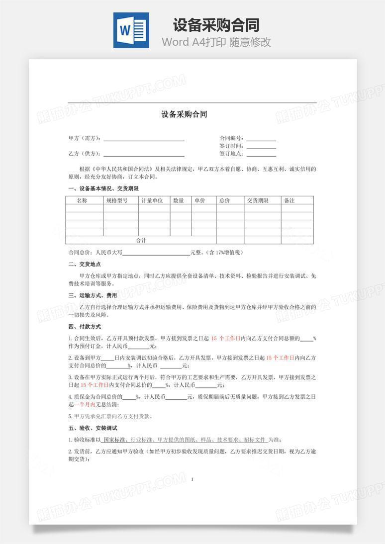 设备采购合同Word模板下载 编号rqojypvl 熊猫办公
