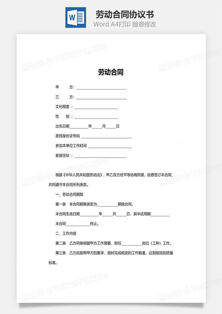 劳动合同完整版Word模板下载 编号aqvxomzq 熊猫办公