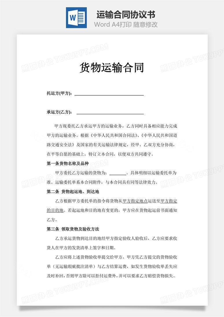 运输合同Word模板下载 编号rlojyevq 熊猫办公