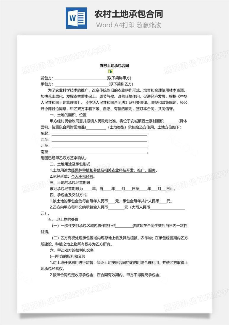 农村土地承包合同范本个人承包Word模板下载 编号ylpmvzdq 熊猫办公