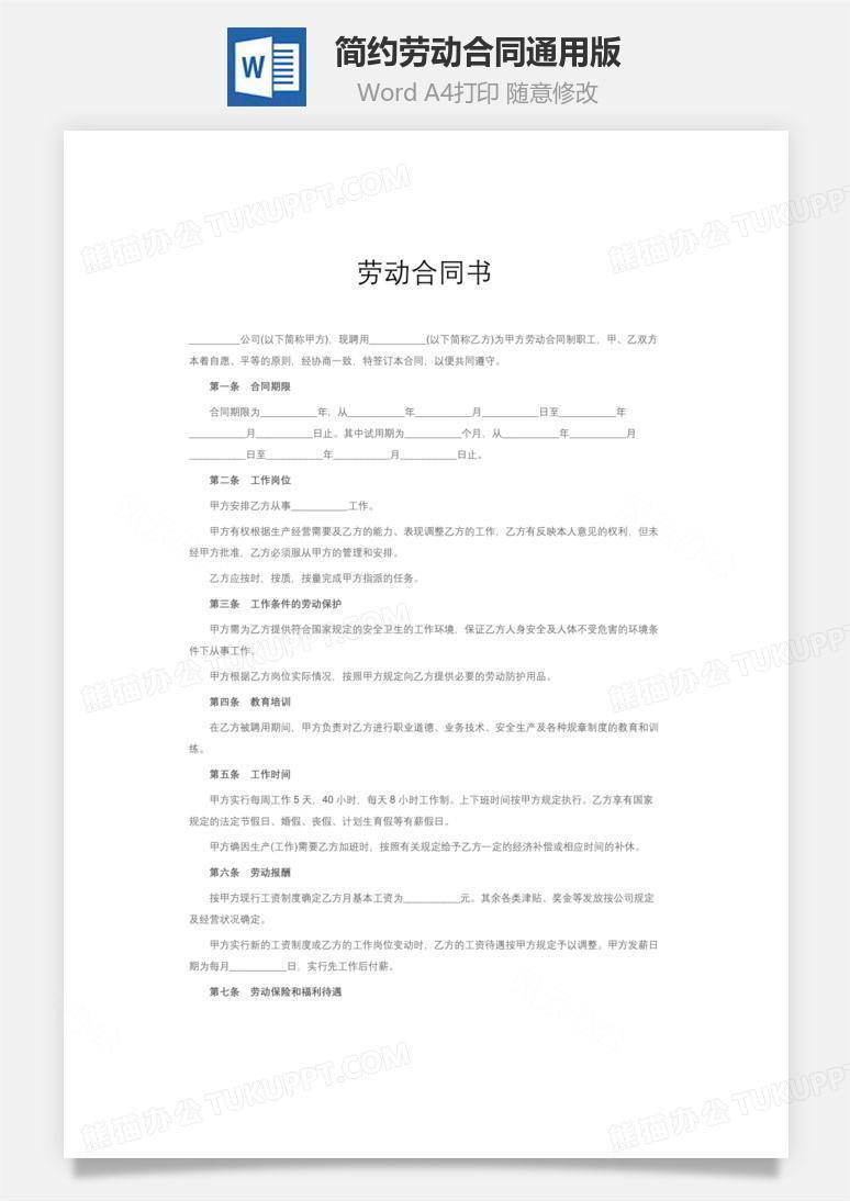 简约劳动合同通用版Word模板下载 编号eljagokq 熊猫办公
