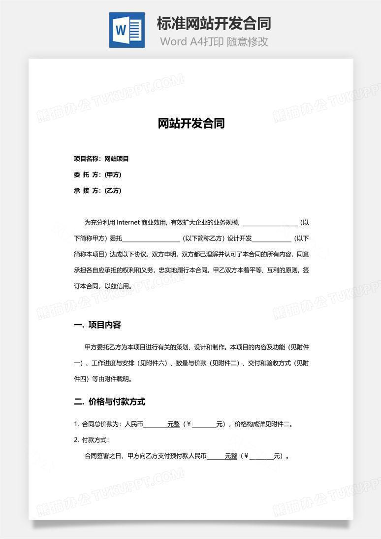 标准网站开发合同范本 实用版 Word模板下载 编号wlwazyel 熊猫办公