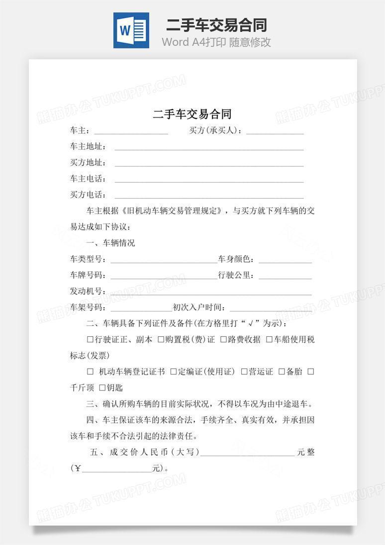 二手车交易合同Word模板下载 编号rlojymgq 熊猫办公