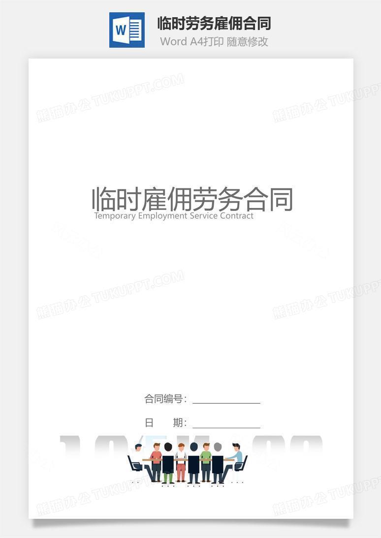 临时劳务雇佣合同Word模板下载 编号xqxrkjkq 熊猫办公