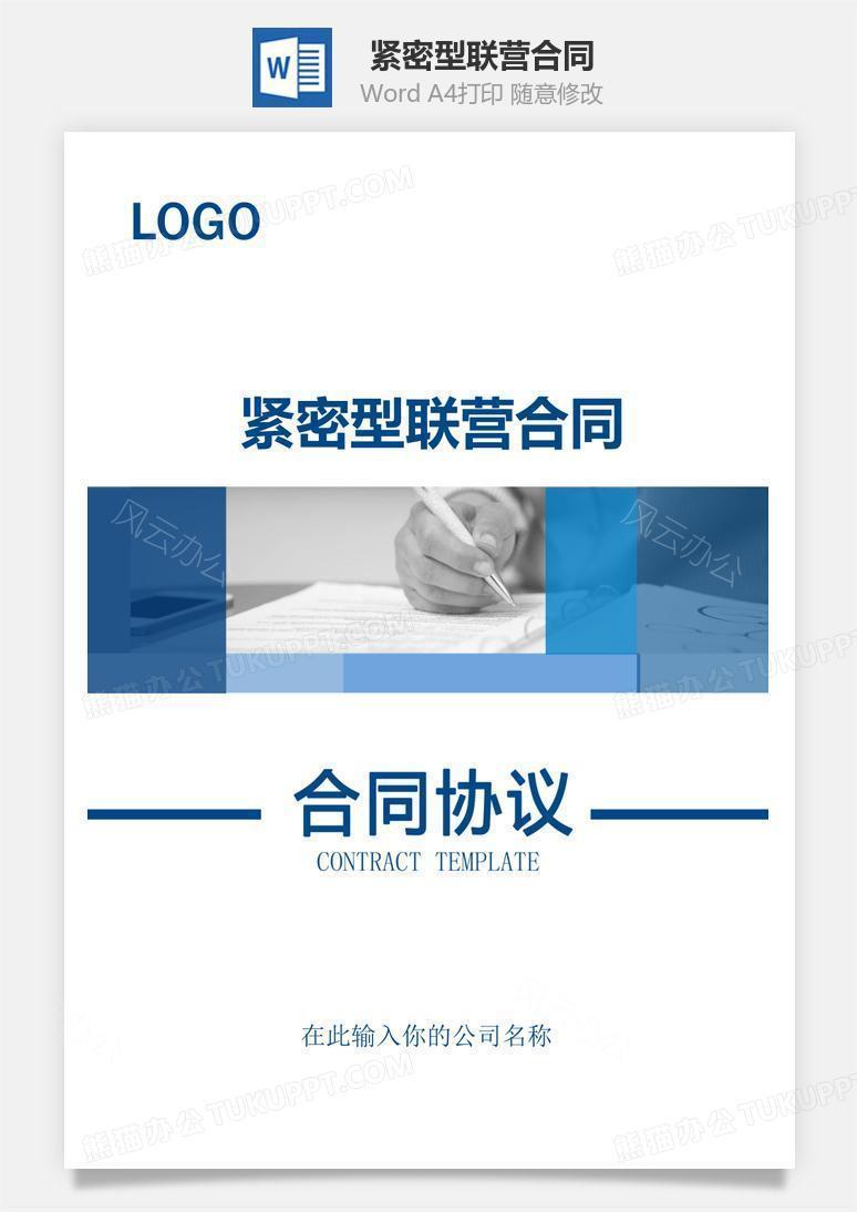 紧密型联营合同实用范本Word模板下载 熊猫办公