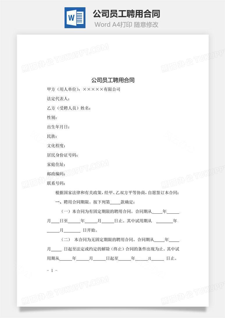 公司员工聘用合同Word模板下载 编号rqojprol 熊猫办公