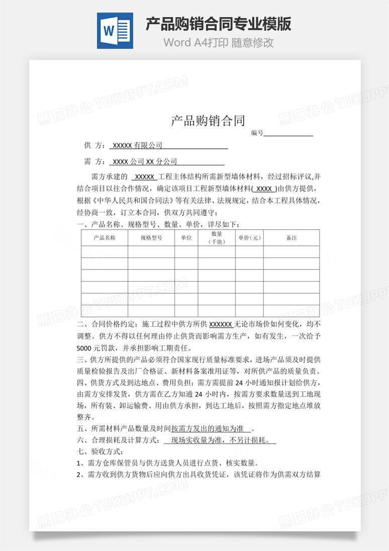 产品购销合同专业模版Word模板下载 编号rlapgboq 熊猫办公