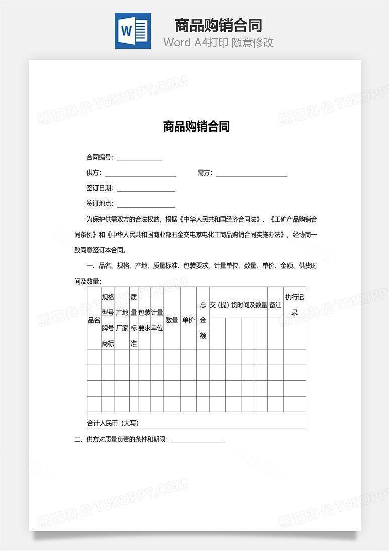 商品购销合同范本Word模板下载 编号eqbjwebq 熊猫办公