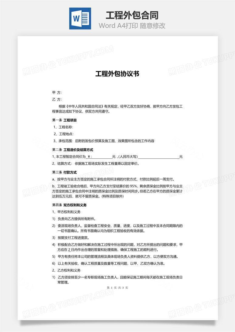 工程外包合同Word模板下载 编号yqpmrorl 熊猫办公